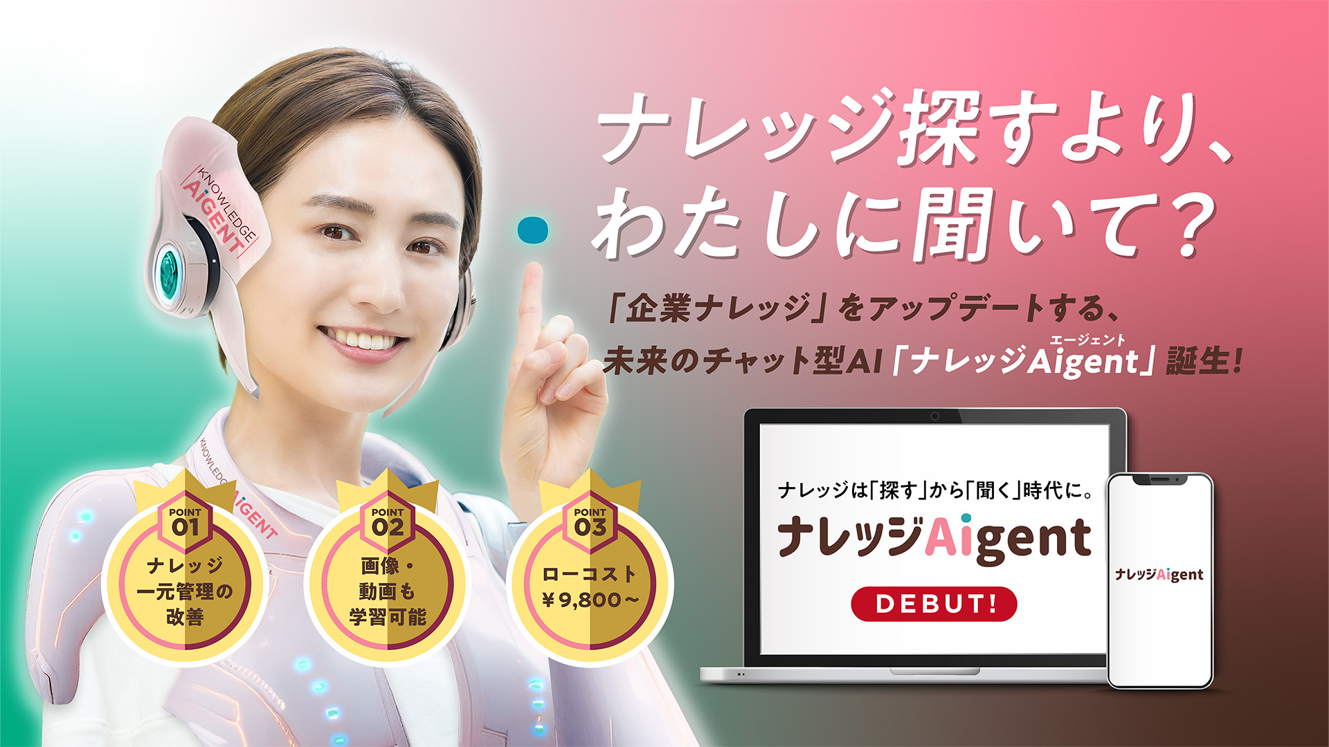 FAQ登録ゼロで始める“未来型AIチャット”企業ナレッジ活用の常識を覆す「ナレッジAigent」が誕生 (2025年10月1日 ...