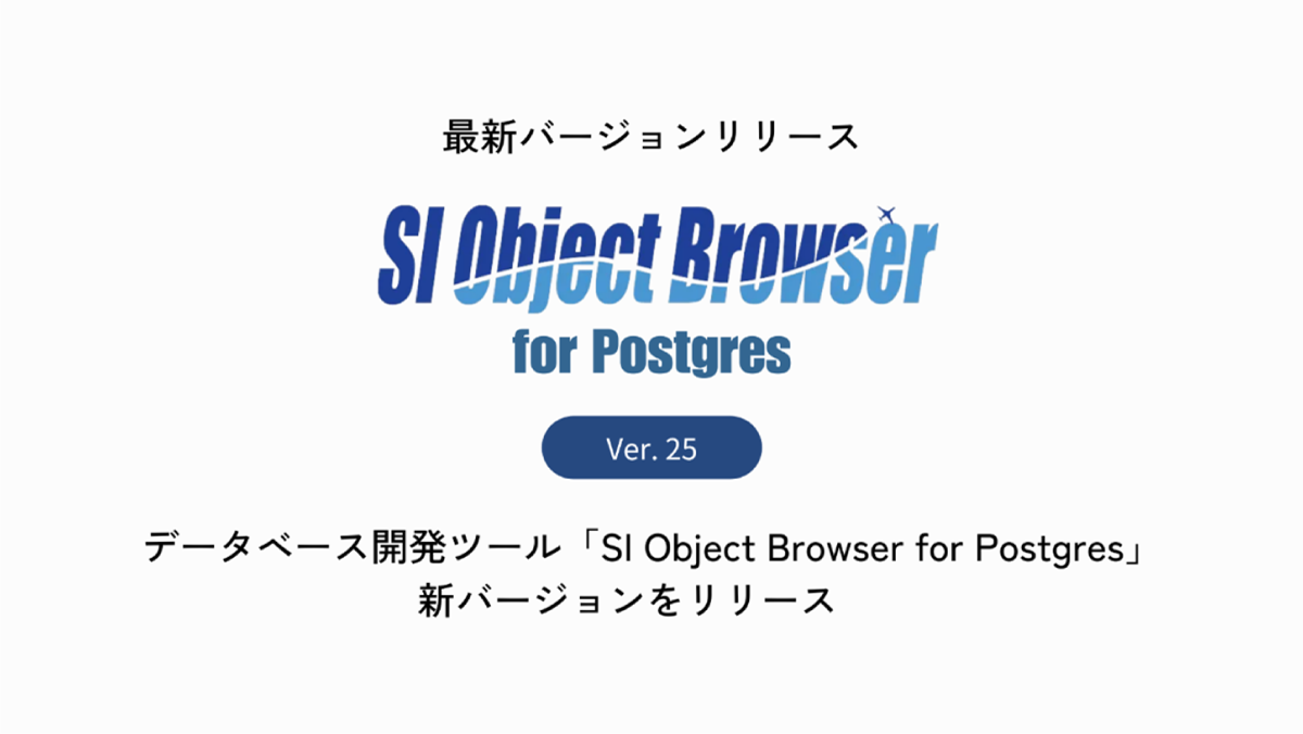 データベース開発ツール「SI Object Browser for Postgres」新バージョンをリリース (2025年7月3日) - エキサイトニュース