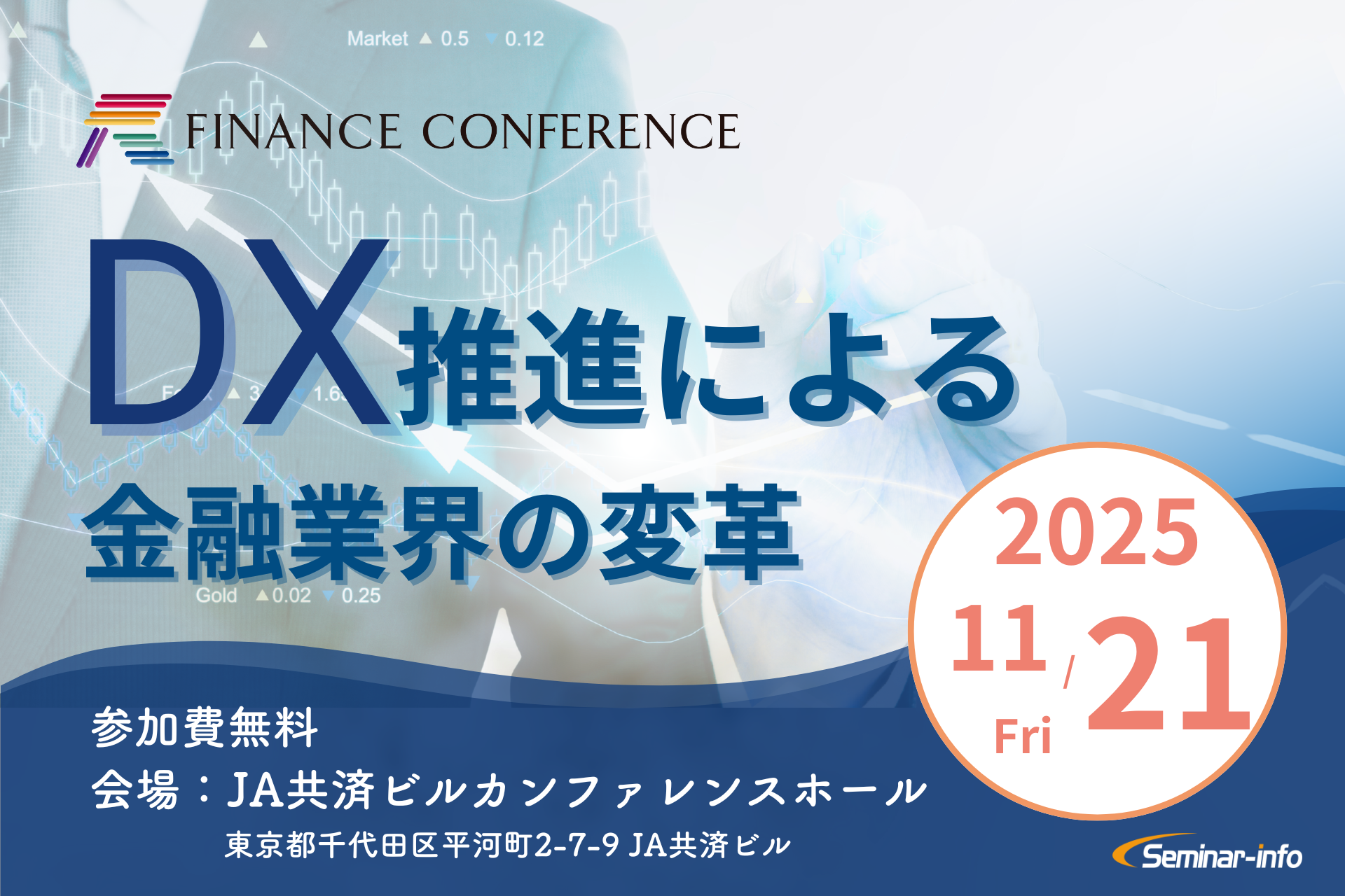 【参加無料】三菱UFJ/静岡銀行/MS&AD 登壇！11月21日開催「DX推進による金融業界の変革」 セミナーインフォ (2025年10月24日) - エキサイトニュース