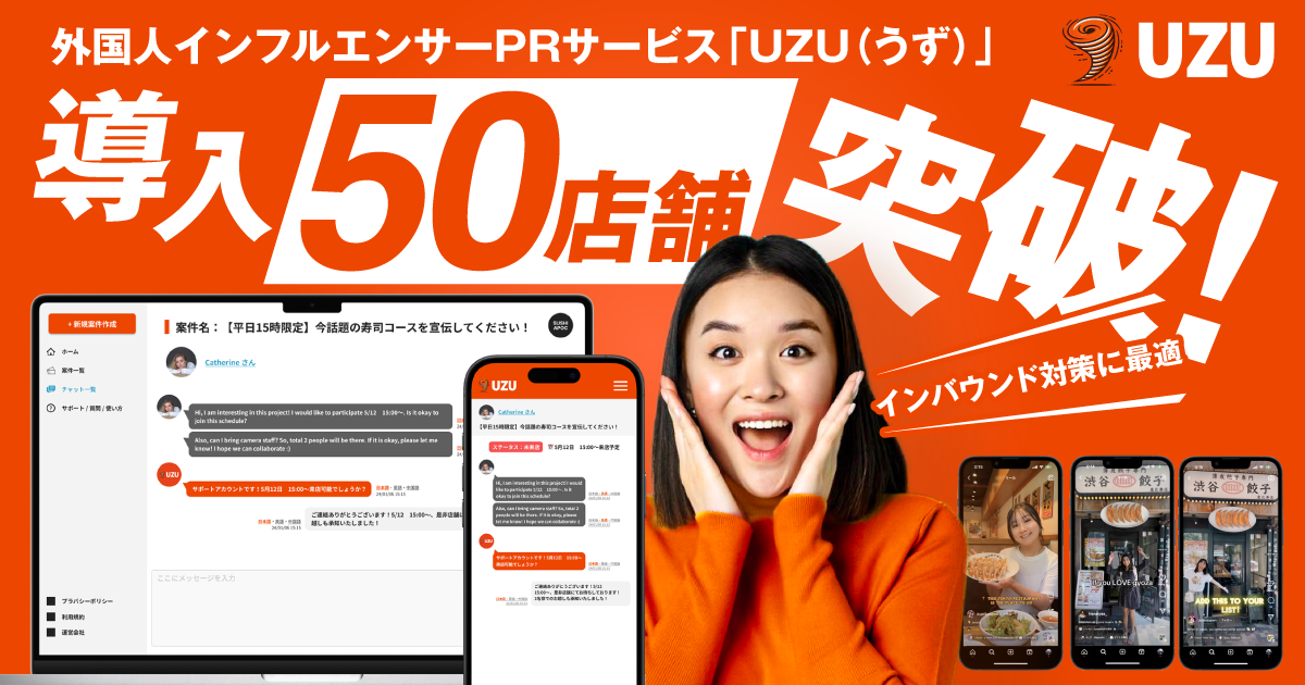 インバウンド集客を強化する外国人インフルエンサーPRサービス「UZU(うず)」、導入50店舗を突破 (2025年6月10日) - エキサイトニュース