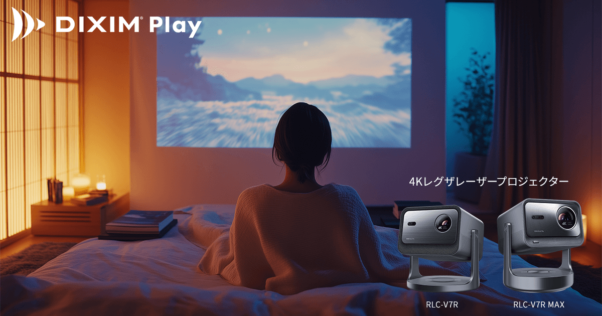 テレビ番組視聴アプリ「DiXiM Play」、4Kレグザレーザープロジェクター「RLC-V7R MAX」「RLC-V7R」に対応 (2025年4月25日) - エキサイトニュース