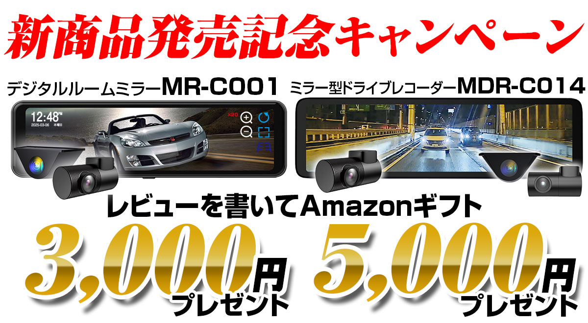 新商品発売記念！MAXWINのデジタルミラー購入＆レビュー投稿でAmazonギフトプレゼントキャンペーン実施！先着100名様にもれなく3,000円～5,000円 (2025年6月3日 ...