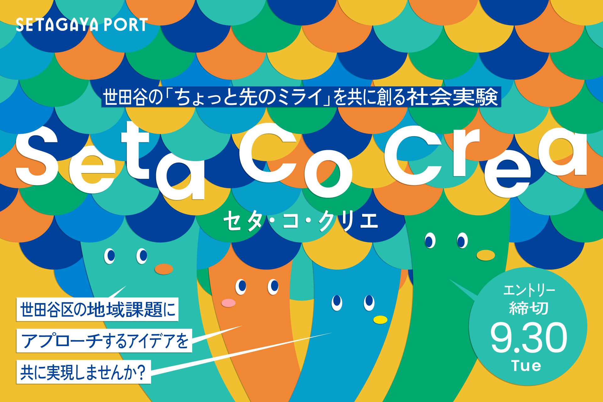 事業者のアイデアと地域課題をつなぐ共創プログラム「Seta Co Crea（セタ・コ・クリエ）」が2025年度の公募を開始 (2025年8月 ...