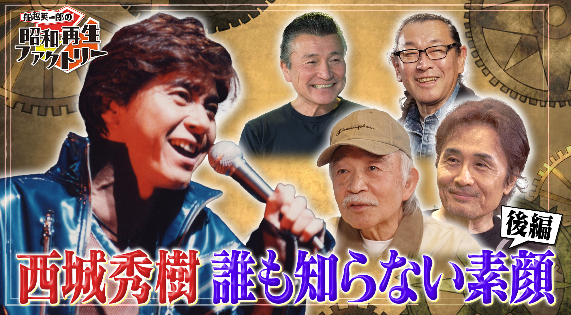 織田哲郎が語る西城秀樹というロックとは… 山田パンダが巡る‟西城秀樹 思い出再生” 「船越英一郎の昭和再生ファクトリー」 4月10日（木）よる9時～BS12で放送 (2025年4月7日 ...