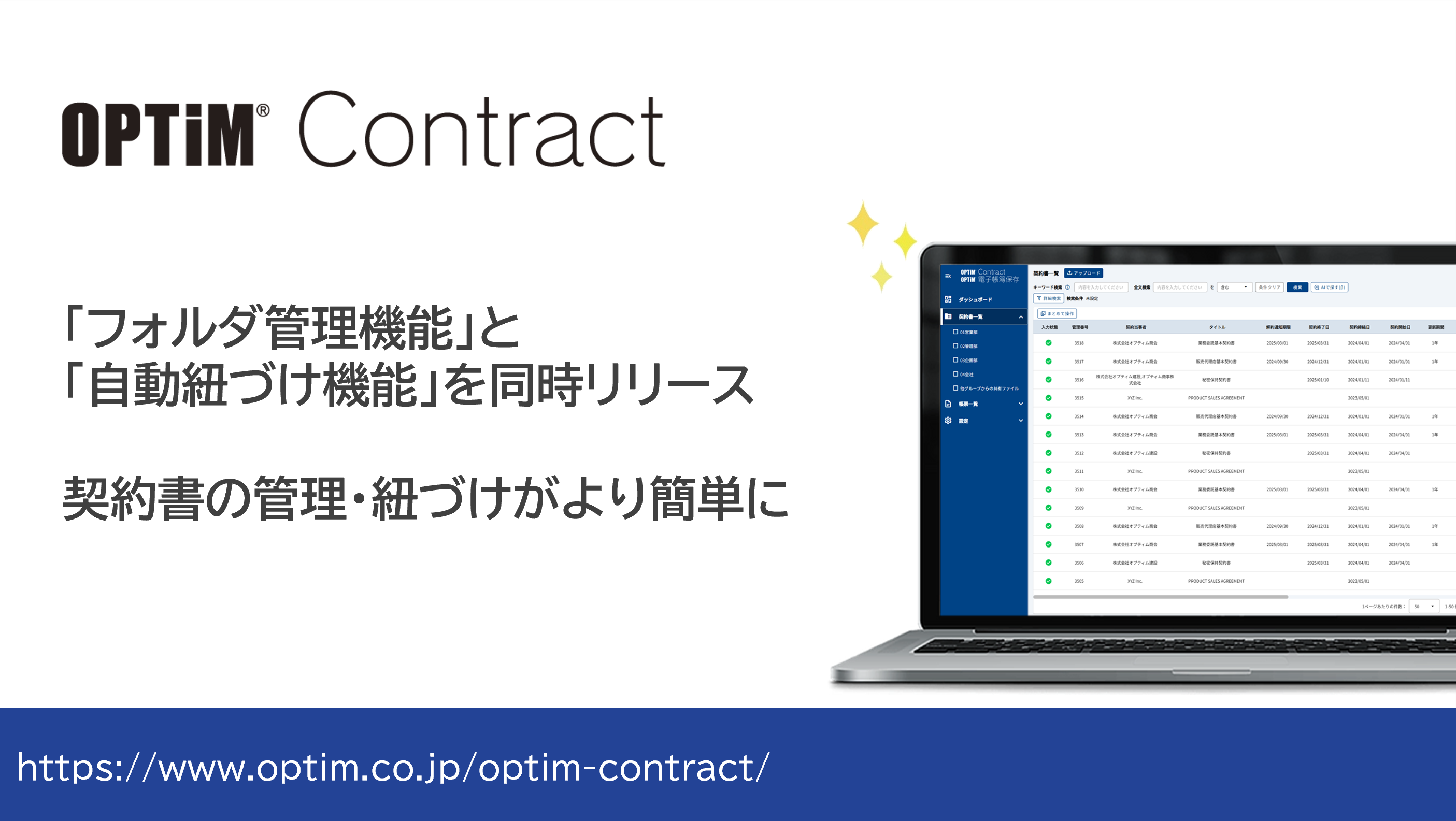AIを活用した契約書管理サービス「OPTiM Contract」、「フォルダ管理機能」および「関連契約書の自動紐づけ機能」を追加 (2025年7月17日) - エキサイトニュース