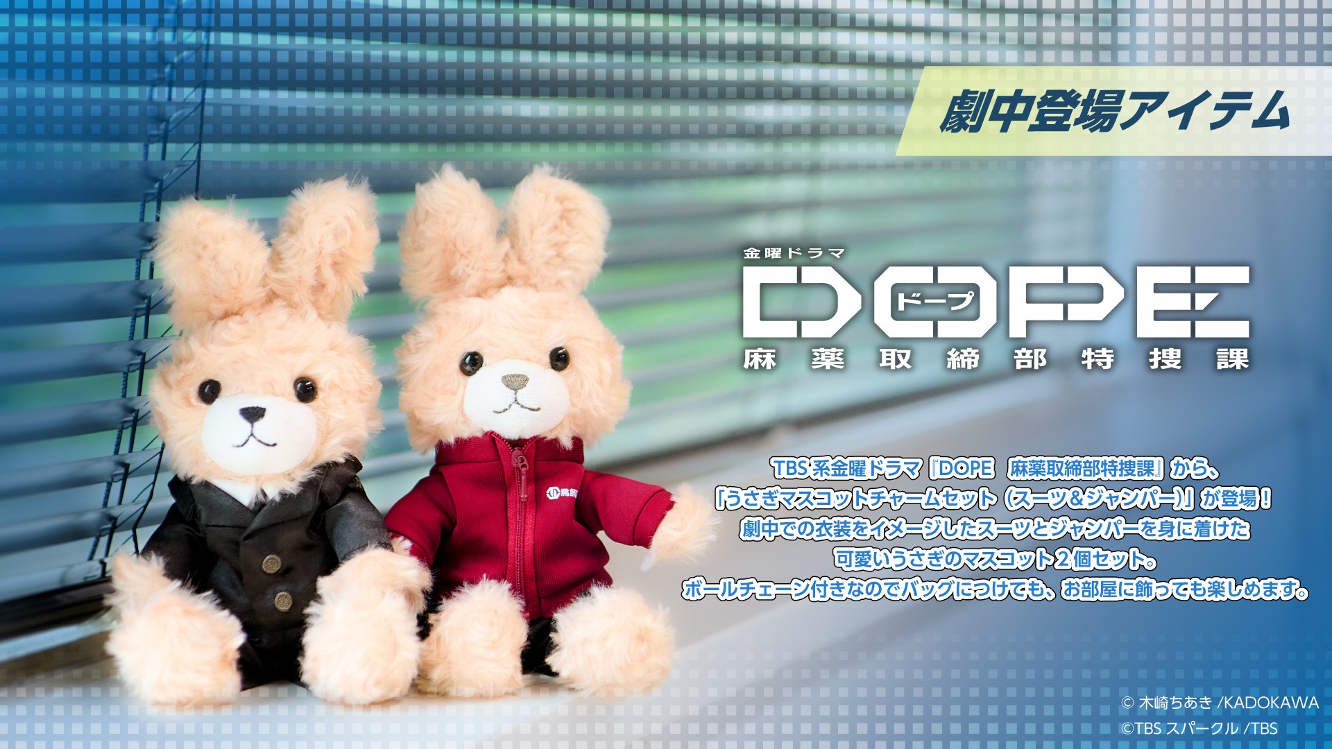 TBS系金曜ドラマ『DOPE 麻薬取締部特捜課』うさぎマスコットチャームセット 7/4（金）より販売開始！ (2025年7月4日) - エキサイトニュース