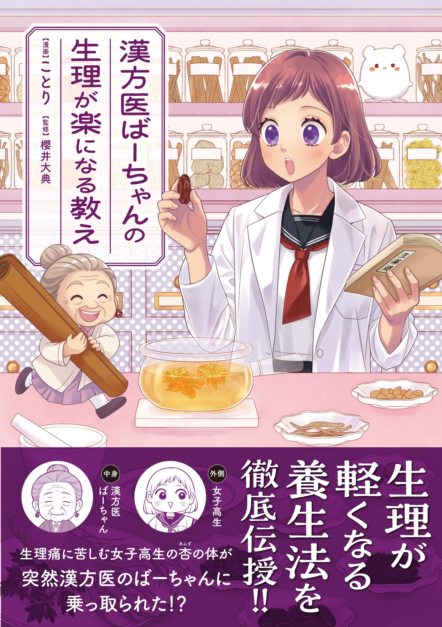 生理が楽になる知恵や教えが満載！ 女性が毎日を健やかに笑顔で生きていくための知恵が学べるコミックエッセイ 『漢方医ばーちゃんの生理が楽になる ...