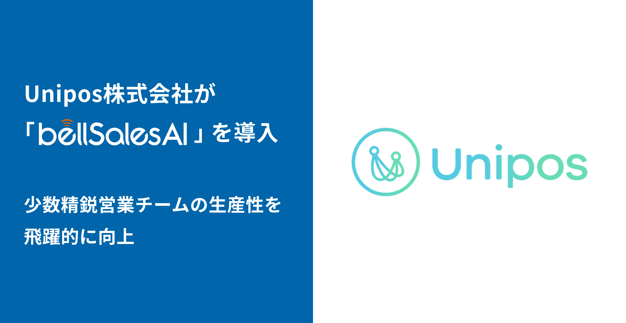 Unipos株式会社、少数精鋭営業チームの生産性を飛躍的に向上 (2025年4月30日) - エキサイトニュース
