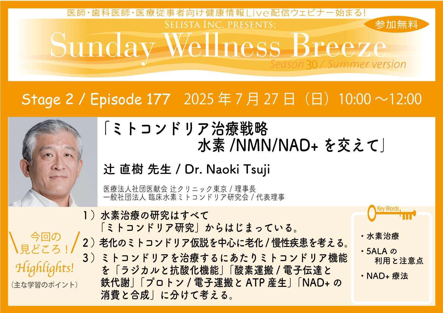 《医師・歯科医師・薬剤師向け》無料オンラインセミナー7/27(日)朝10時開催『ミトコンドリア治療戦略 水素／NMN/NAD+を交えて』辻 ...