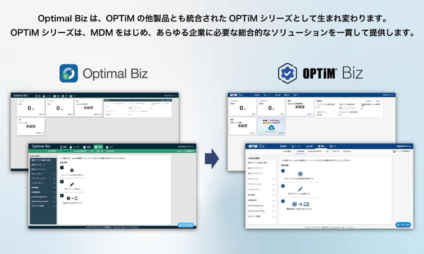 MDM・PC管理サービス「Optimal Biz」、大幅バージョンアップとともにサービス名称を「OPTiM Biz」に変更 (2025年2月4日) - エキサイトニュース