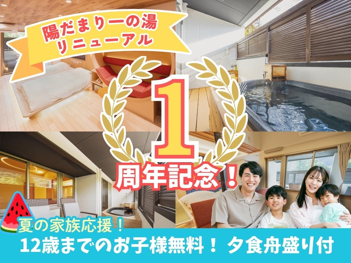 【株式会社一の湯】陽だまり一の湯 リニューアル1周年記念で夏休み家族応援！お子様無料＆舟盛り付きプランを期間・室数限定で販売開始 (2025年 ...