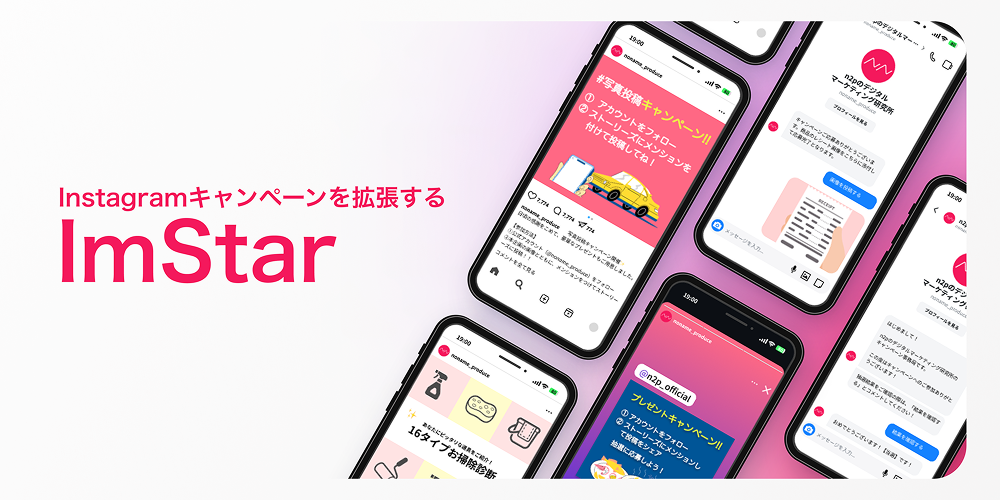 キャンペーンを拡張する！Instagram特化のキャンペーンツール「ImStar(インスター)」を正式リリース (2025年7月25日 ...