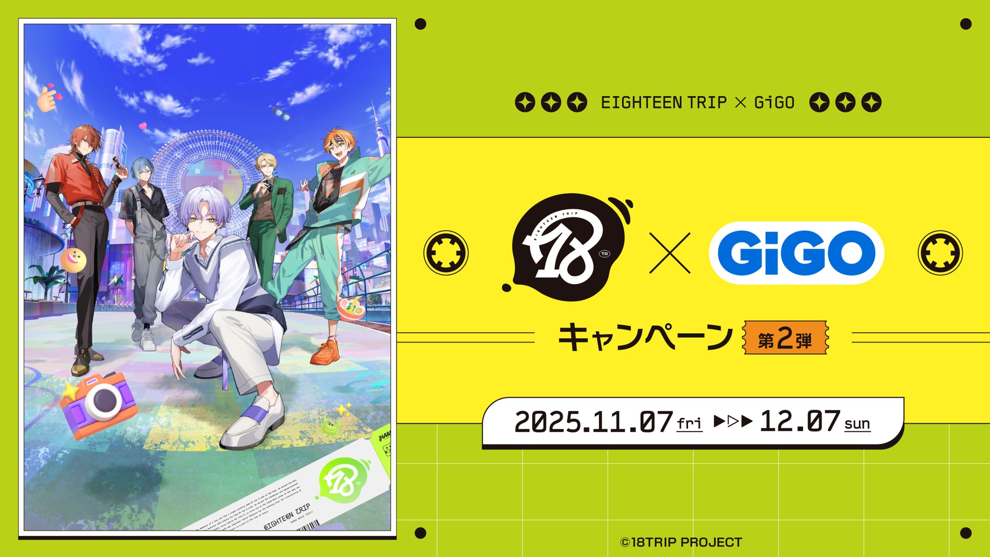 18TRIP×GiGOキャンペーン 第2弾 開催のお知らせ (2025年10月23日) - エキサイトニュース