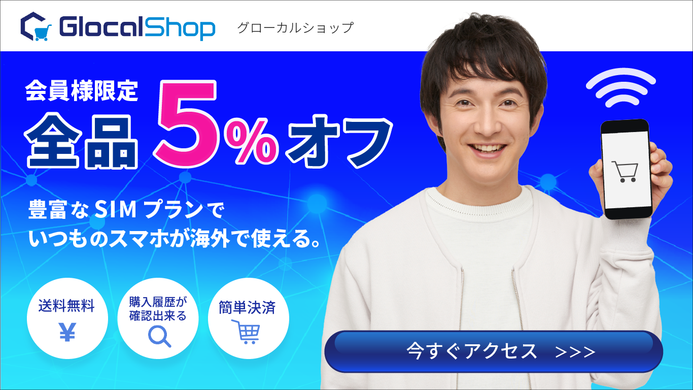 eSIM、SIMカードなどの通信商材がお得に買える！『GlocalShop』の会員様が対象の「いつでも5％OFF」がスタート (2024年11月15日) - エキサイトニュース