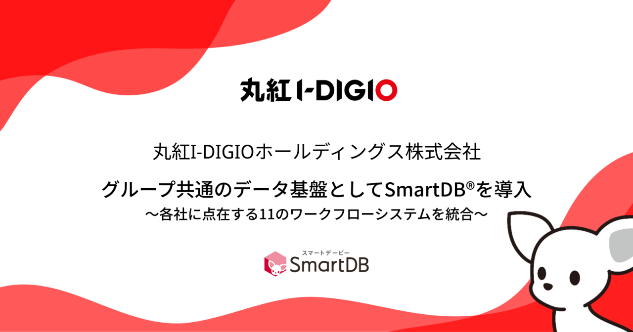 丸紅I-DIGIOホールディングスがグループ共通のデータ基盤としてSmartDB(R)を導入 ～各社に点在する11のワークフローシステムを統合～ (2025年5月8日) - エキサイトニュース