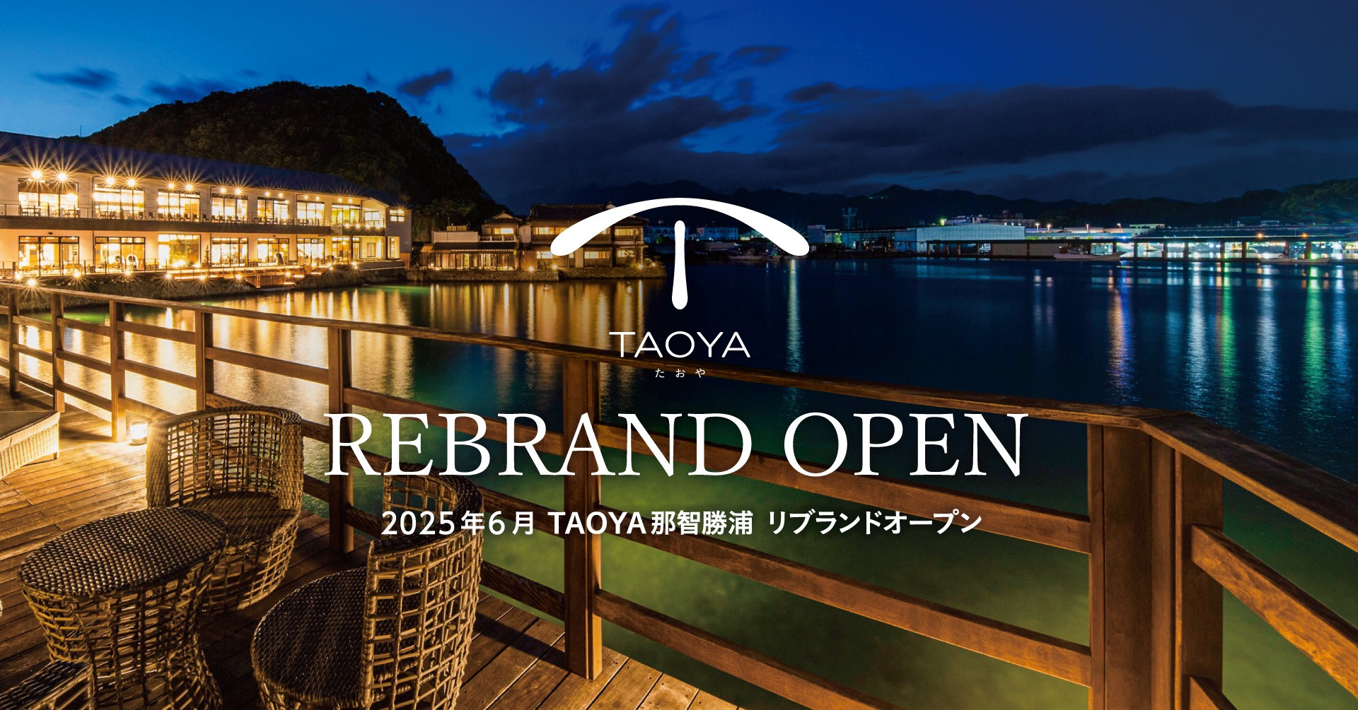 【那智勝浦の風景と海の幸を味わう、和モダンの温泉リゾートホテル】 「TAOYA那智勝浦」2025年6月リブランドオープン ～2025年4月21日（月）予約受付開始～ (2025年4月21日 ...