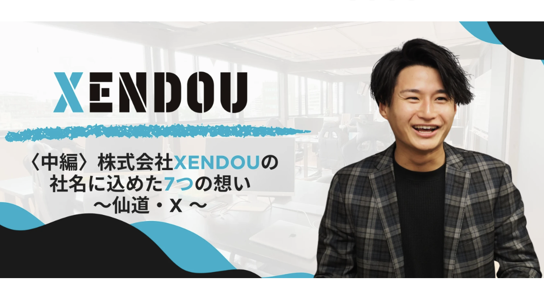 【株式会社XENDOU】社名に込めた7つの想い〈中編〉についての記事をWantedlyに2025年6月13日公開！ (2025年6月17日) - エキサイトニュース