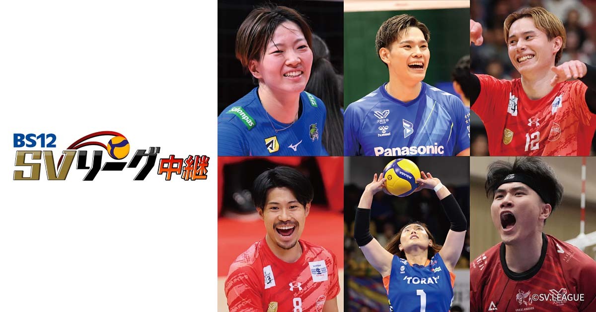 世界トップレベルのスター選手が激闘！「BS12 SVリーグ中継2025-26」11月21日（金)「SAGA久光 vs. 東レ滋賀」 (2025年11月19日) - エキサイトニュース