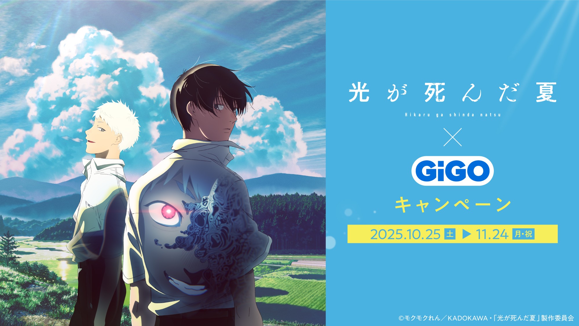 TVアニメ「光が死んだ夏」×GiGOキャンペーン 開催のお知らせ (2025年10月10日) - エキサイトニュース