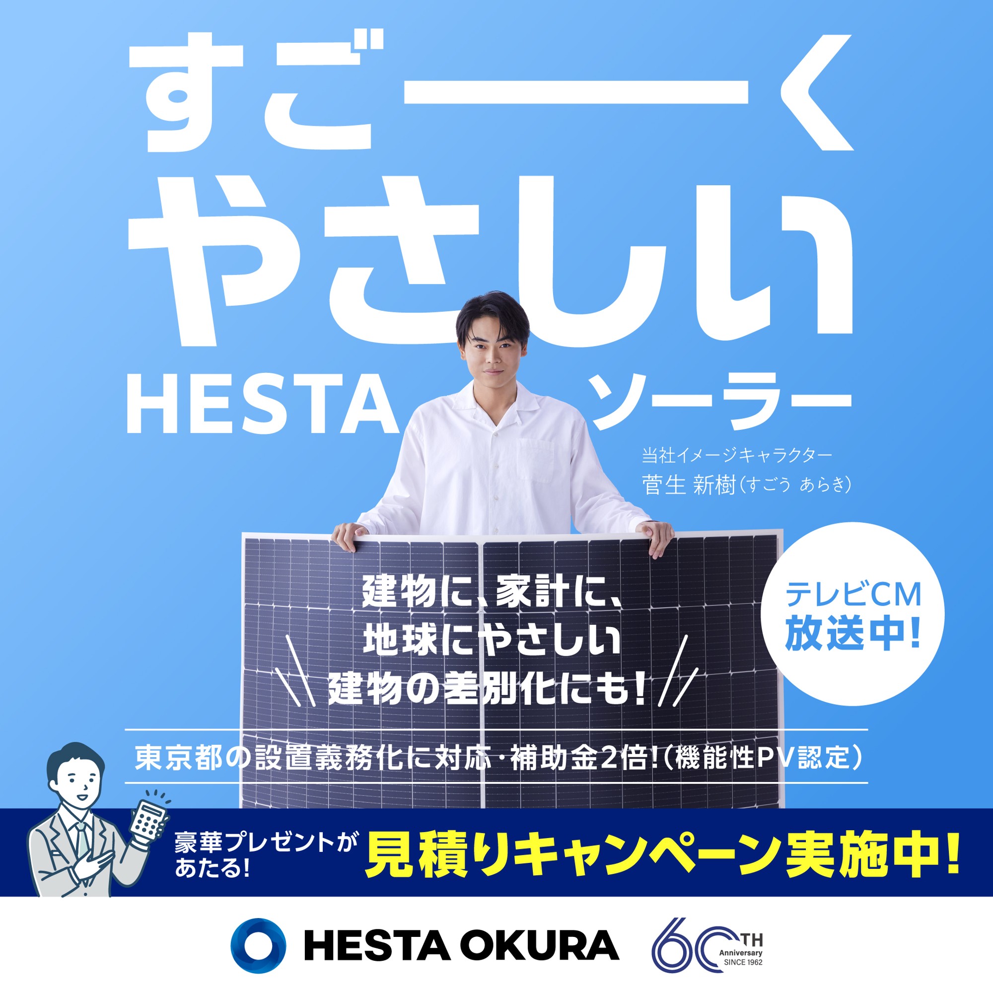 【菅生新樹さんを起用！】すごーくやさしい！HESTA ソーラーの新CMが12月7日より放映スタート！ (2025年12月6日) - エキサイトニュース