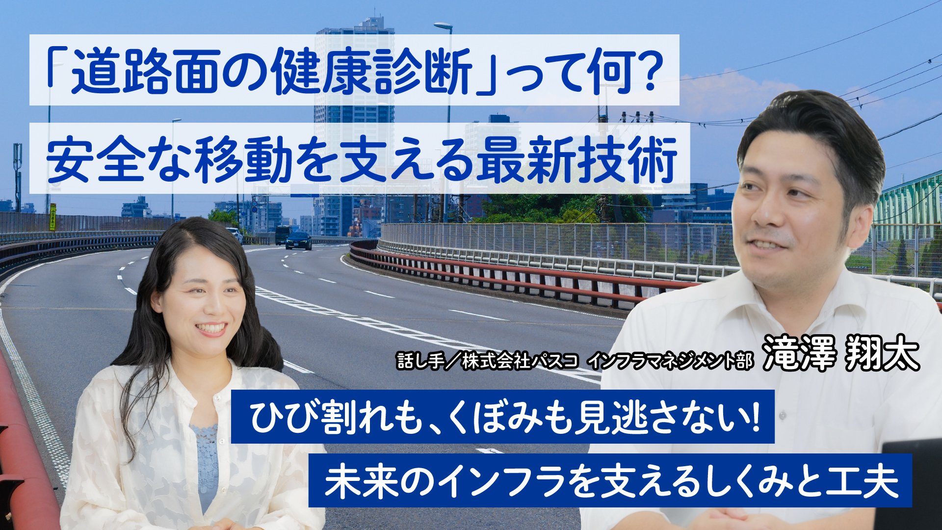 “安全な移動を支える道路管理”のしくみを学ぶ記事を公開 - 「地球の学校」で、AI技術など最新の取り組みを知ろう - (2025年7月28日 ...