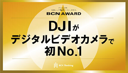 DJIがデジタルビデオカメラ部門で初めて年間No.1を獲得【BCN AWARD 2025】 (2025年1月24日) - エキサイトニュース