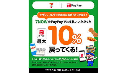 セブン-イレブン「7NOW」、PayPay利用で最大10％戻ってくる！ 5月8日から (2023年5月8日) - エキサイトニュース
