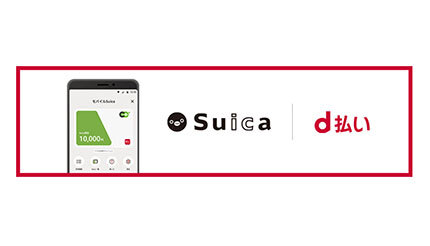 「d払いアプリのSuica」も追加！ 最もお得なモバイルSuicaへのチャージ方法は？ (2024年5月25日) - エキサイトニュース