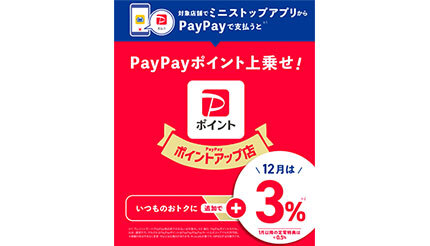 ミニストップ・松弁ネットが「PayPayポイントアップ店」に ミニストップではスタートキャンペーンも (2023年12月8日) - エキサイトニュース