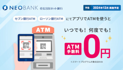住信SBIネット銀行、セブン銀行とローソン銀行のATMで現金の「預け入れ・引き出し」手数料が無料に - エキサイトニュース