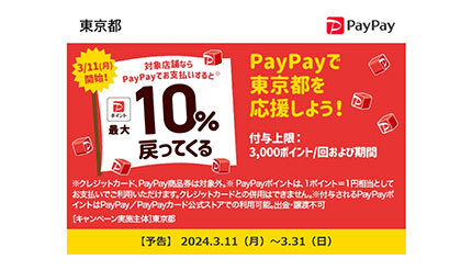 3月11日開始「暮らしを応援！TOKYO元気キャンペーン」に備えてPayPay・au PAY・d払い・楽天ペイを設定しよう！ (2024年3月8日) - エキサイトニュース