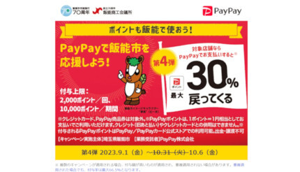 PayPay「がんばろう飯能市！最大30％戻ってくるキャンペーン」、終了前倒し 10月6日まで (2023年9月29日) - エキサイトニュース