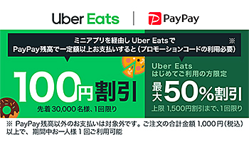 本日からPayPay経由でUber Eatsがお得に！ 最大50％割引 (2020年8月21日) - エキサイトニュース