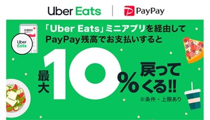 12月はPayPay×Uber Eatsがお得！ 誰でもできる“10％還元”の方法 (2021年12月3日) - エキサイトニュース