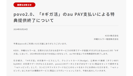 povo2.0、「#ギガ活」au PAY支払いでプロモコード進呈を6月30日に終了 (2024年5月24日) - エキサイトニュース