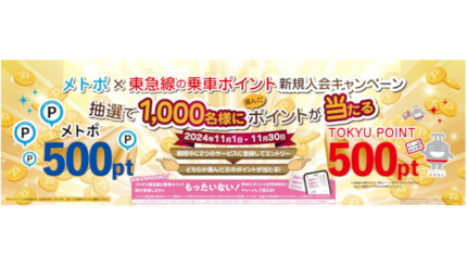 メトポ＆東急線の乗車ポイントキャンペーン 抽選で500ポイント当たる！ (2024年11月21日) - エキサイトニュース