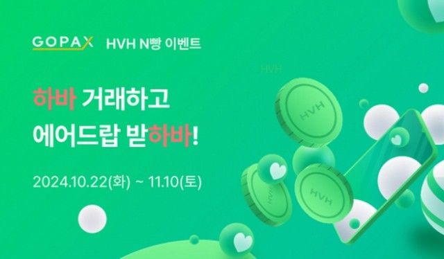 GOPAX、ハバ(HVH)Nパンイベントを進行...豊かなリワード提供 - エキサイトニュース