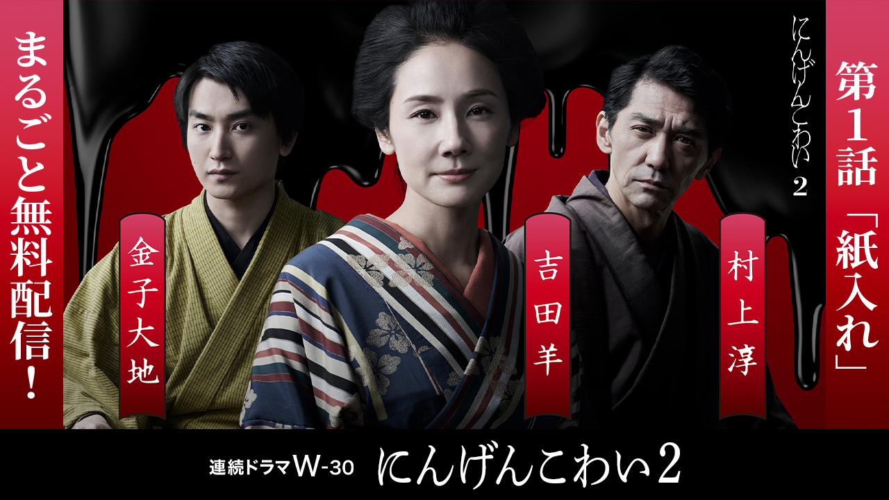 吉田羊×金子大地×村上淳が共演。WOWOW『にんげんこわい2』第1話が先行無料配信 (2023年8月1日) - エキサイトニュース