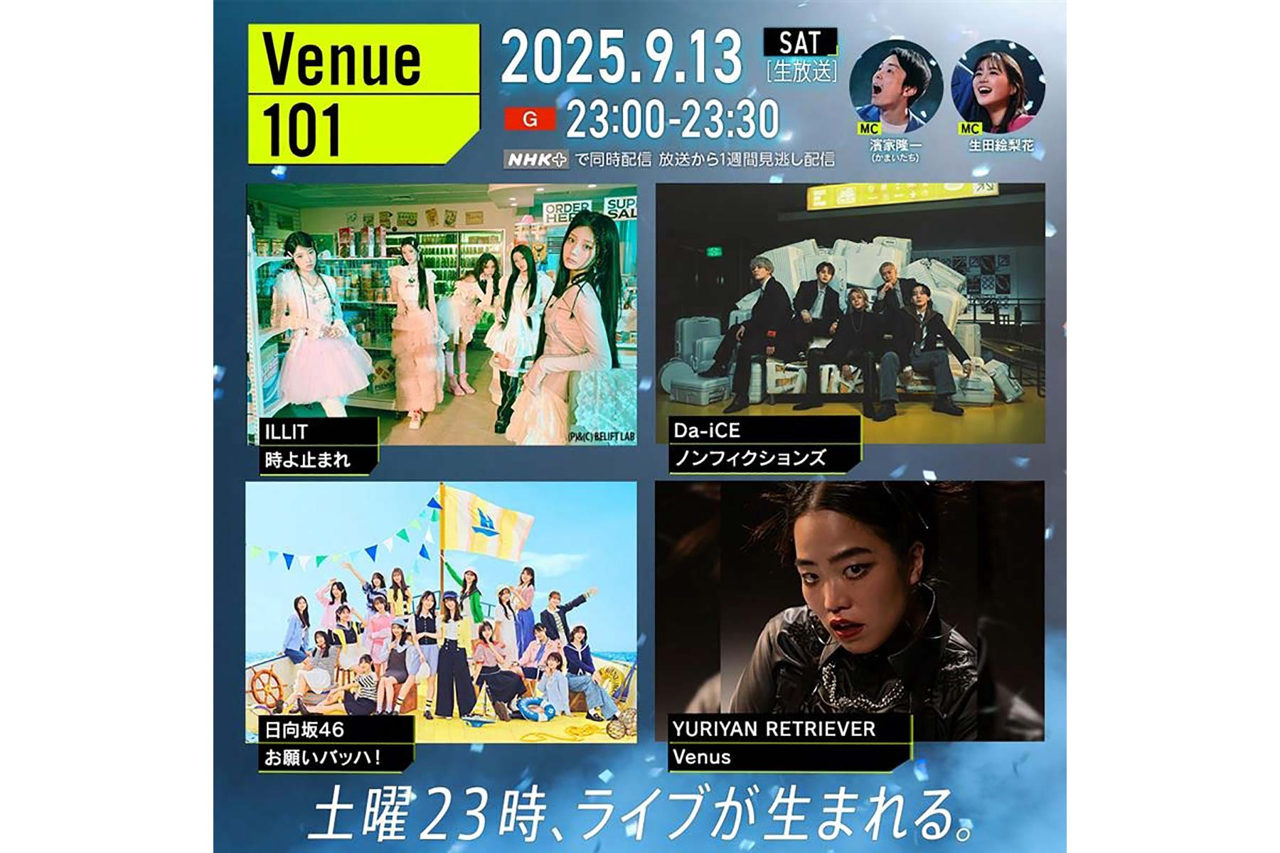 NHK『Venue101』9月13日放送回にILLIT、Da-iCE、日向坂46、YURIYAN RETRIEVERが登場 (2025年9月12日) - エキサイトニュース