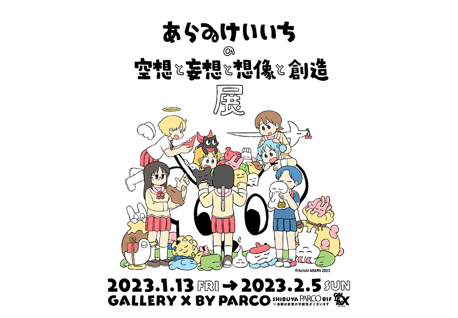 あらゐけいいちの頭の中を覗き見る『あらゐけいいちの空想と妄想と想像と創造展』開催 (2022年12月12日) - エキサイトニュース