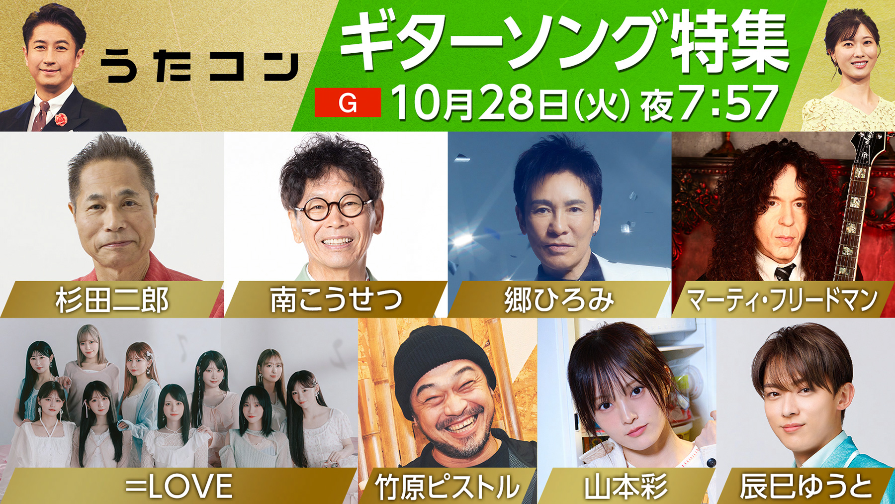 本日放送『うたコン』ギターソング特集に＝LOVE、郷ひろみ、竹原ピストル、山本彩ら出演 (2025年10月28日) - エキサイトニュース