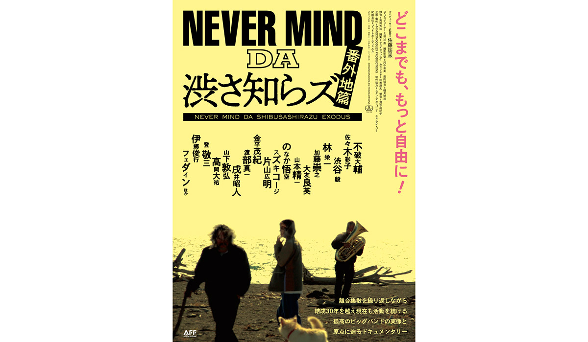 渋さ知らズの実像に迫るドキュメンタリー『NEVER MIND DA 渋さ知らズ 番外地篇』が4月公開 (2023年3月3日) - エキサイトニュース
