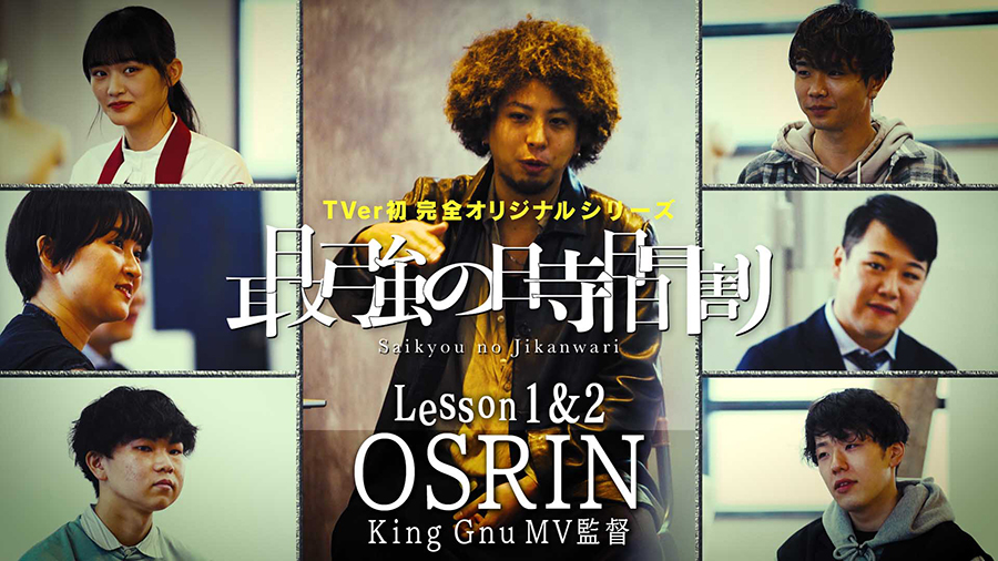 King Gnu“白日”PVを手掛けたOSRINが初回講師『最強の時間割』がTVerで無料配信。山﨑天、ラランドも出演 (2022年12月9日) - エキサイトニュース