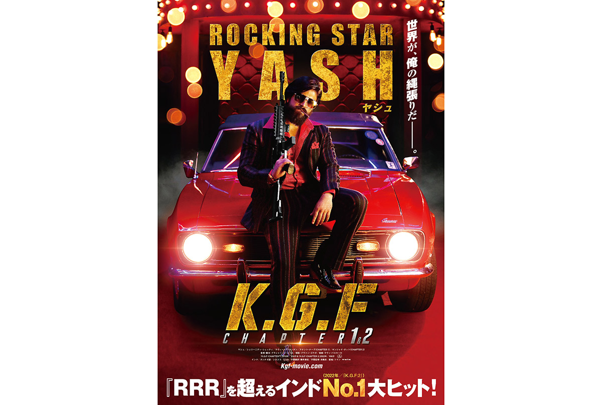 『RRR』超えのインド映画『K.G.F』シリーズが7月14日に2作同時公開 (2023年6月5日) - エキサイトニュース