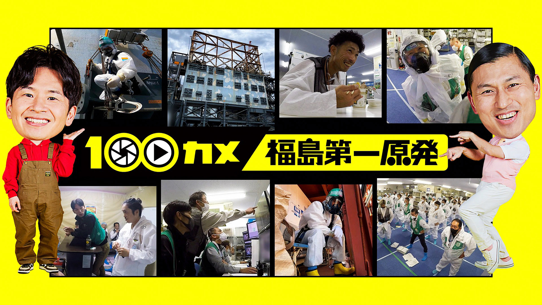 オードリーMC『100カメ』が福島第一原発の廃炉作業を行なう職人たちに密着 (2024年8月16日) - エキサイトニュース