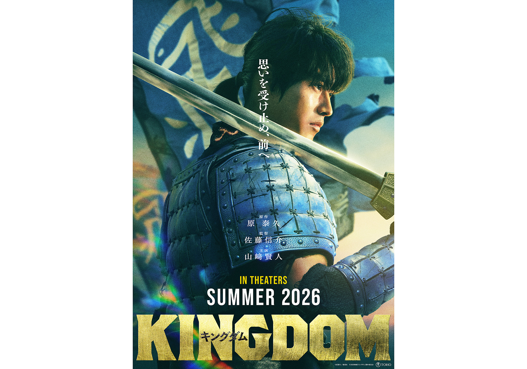 山﨑賢人主演の映画『キングダム』続編が2026年夏公開。『金ロー』放送後に本編映像公開 (2025年7月11日) - エキサイトニュース