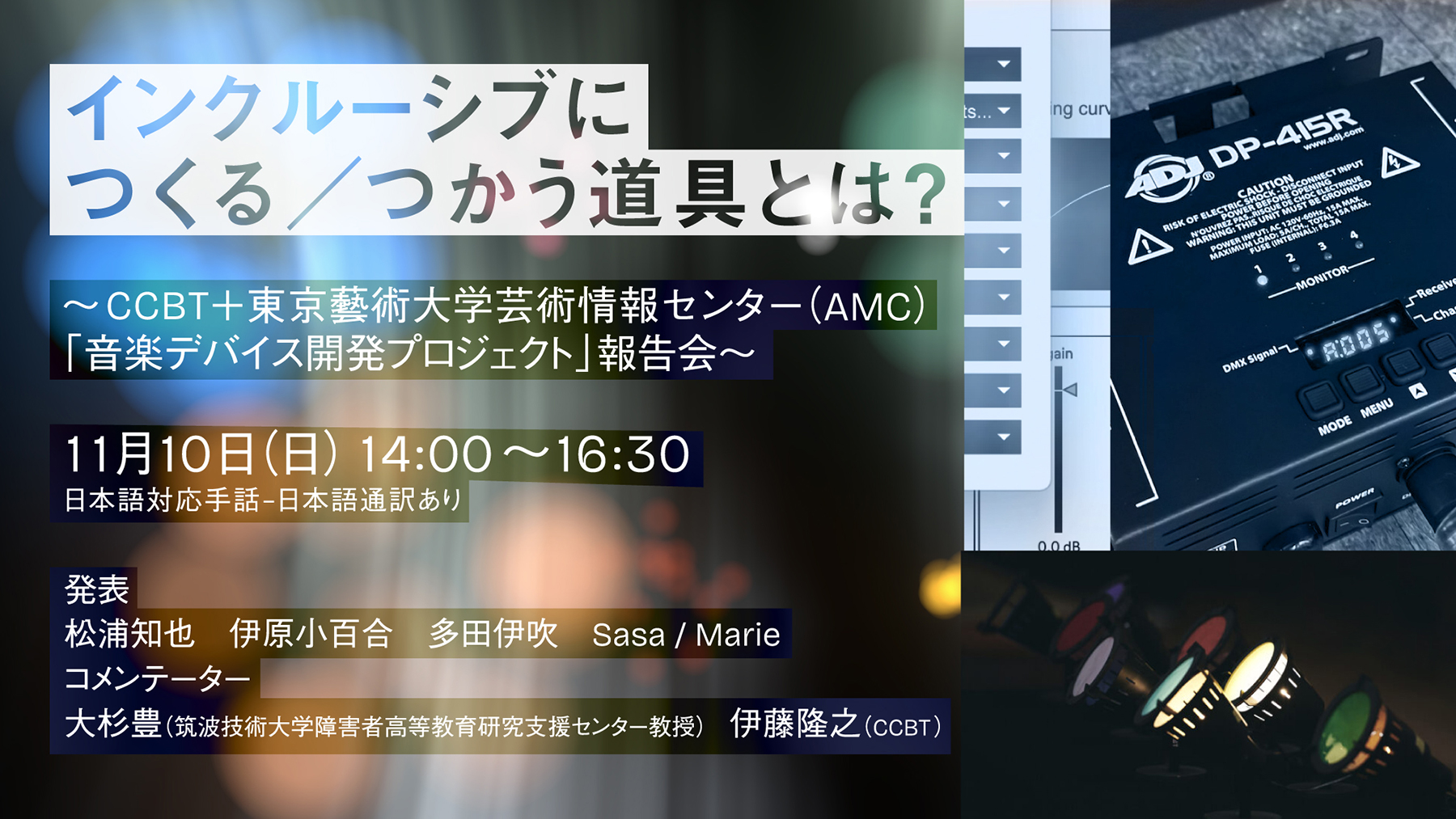 音を光や映像として体験できるシステム「VisVib」をCCBTと東京藝術大学AMCが協働開発 (2024年10月17日) - エキサイトニュース