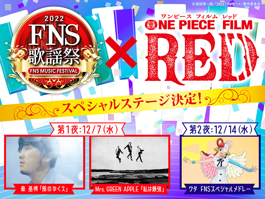 『FNS歌謡祭』第1弾でKing & Prince、Snow Manら65組。『ONE PIECE FILM RED』とコラボも (2022年 ...