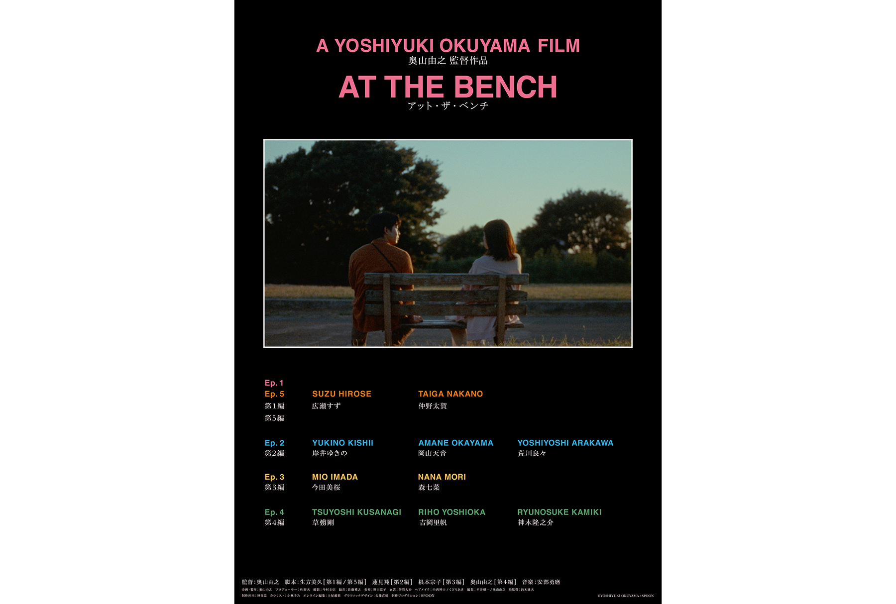 奥山由之『アット・ザ・ベンチ』に広瀬すず、仲野太賀、今田美桜、森七菜、草彅剛、吉岡里帆らが出演 (2024年9月6日) - エキサイトニュース