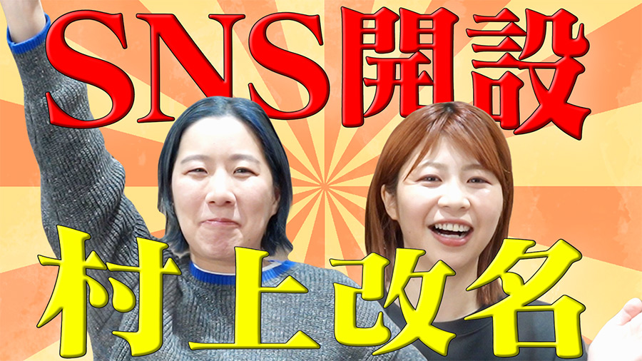 Aマッソ村上が「むらきゃみ」に改名。SNSアカウント開設も発表 (2024年2月21日) - エキサイトニュース